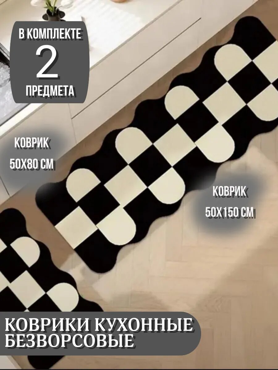 Коврик безворсовый кухонный на пол 50Х80 и 50Х150 см