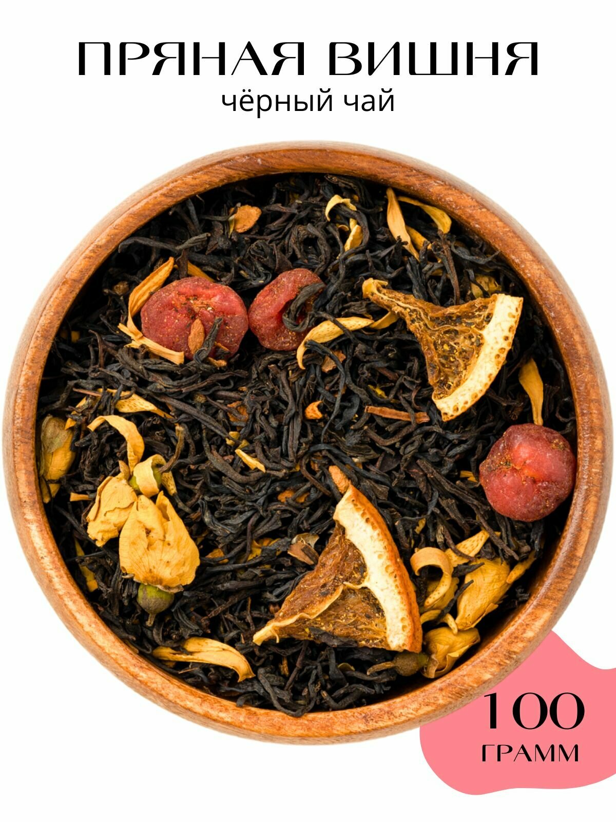 Чай заварочный черный листовой Пряная Вишня, 100 г. Подарок маме, подарок бабушке