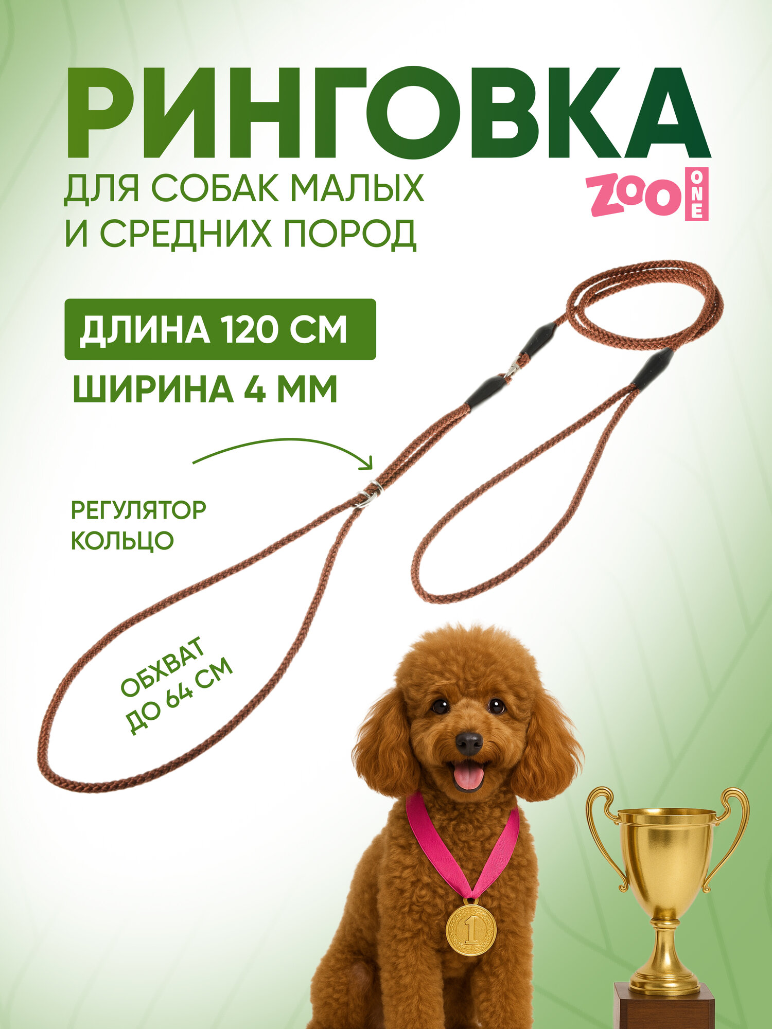 Ринговка для собак, круглая с кольцом, обхват до 64 см, нейлон ширина 4 мм, длина 120 см, красно-коричневая, ZooOne