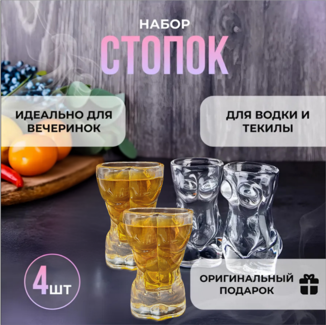 Набор стопок "Адам и Ева", стекло, 4 шт, для водки и текилы, для посудомойки