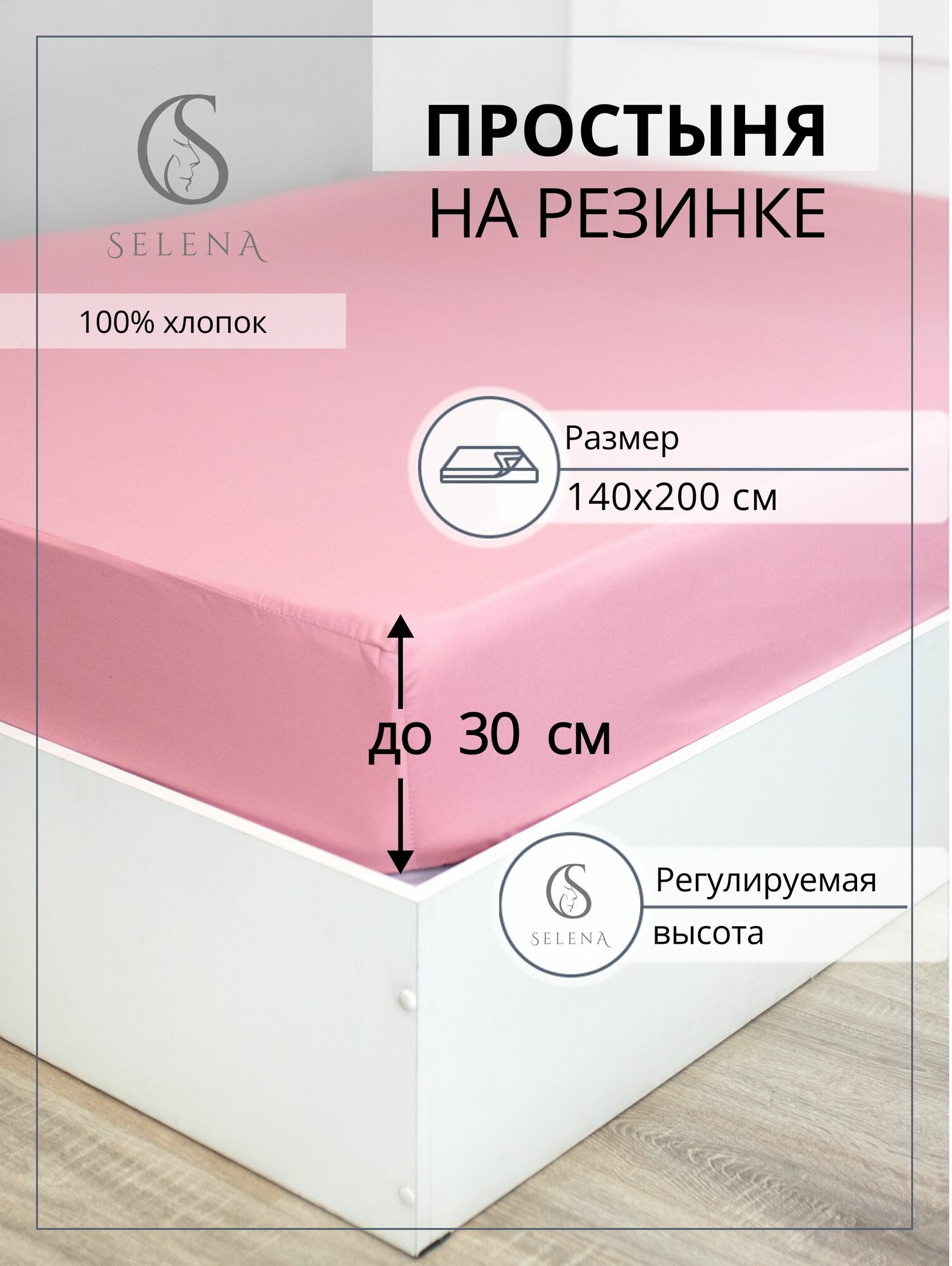 Простыня на резинке 140х200х30 см, Поплин, Хлопок, "Самина", SELENA