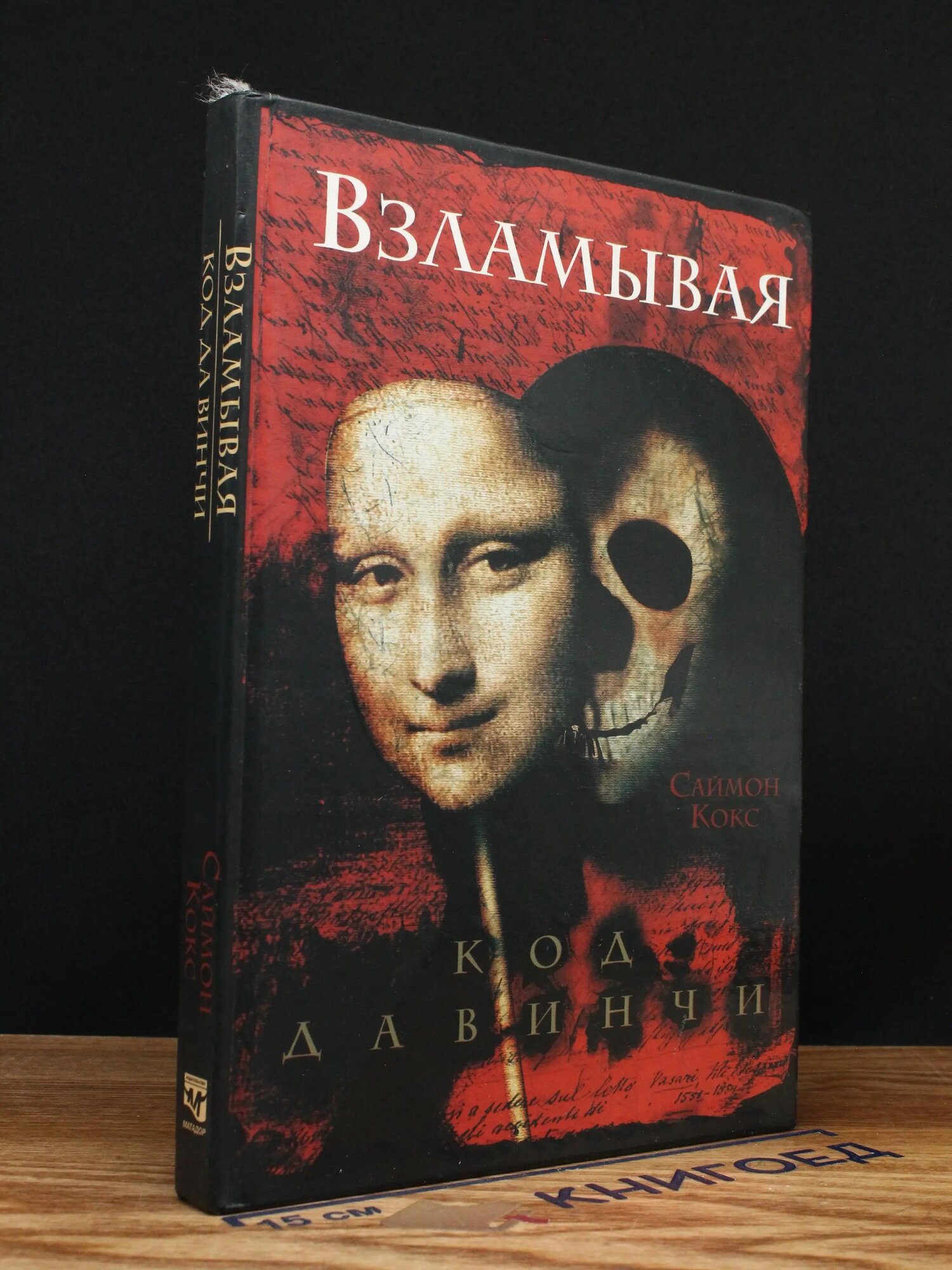 Книга. Взламывая код да Винчи. Путеводитель по лабиринтам 2005 (2045099462764)