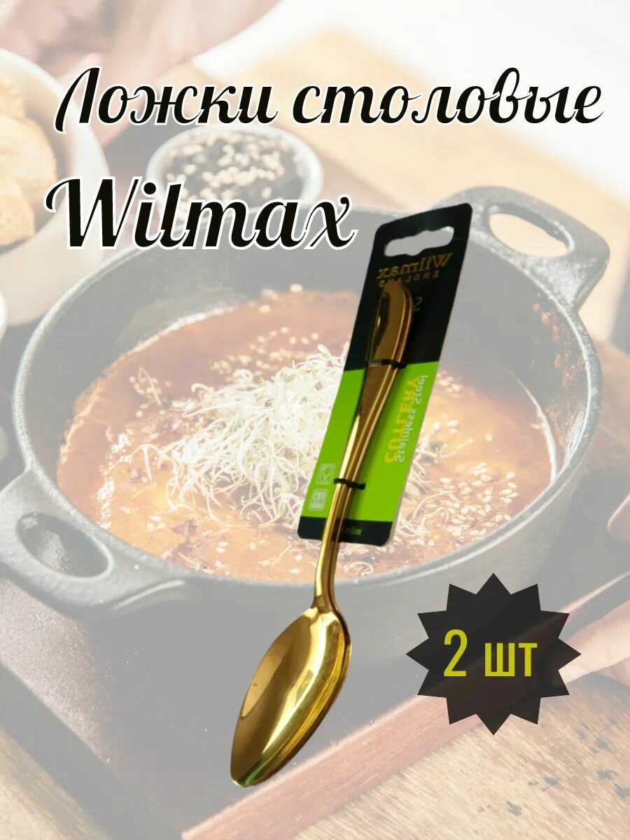 Ложки столовые Wilmax, 2 шт, нержавеющая сталь, позолоченные, 21см