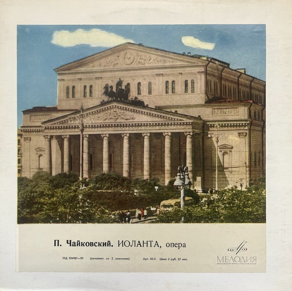 П. Чайковский, Хор и Оркестр Большого Театра СССР, дирижер С. А. Самосуд - Иоланта (опера) (Мелодия, 33 Д 034987-90, EX/NM) 2LP винил