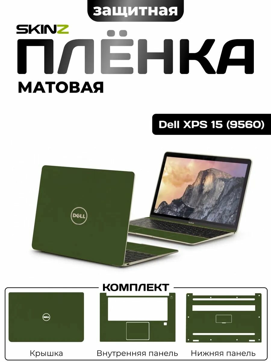 Виниловая наклейка для DELL XPS 15 9560