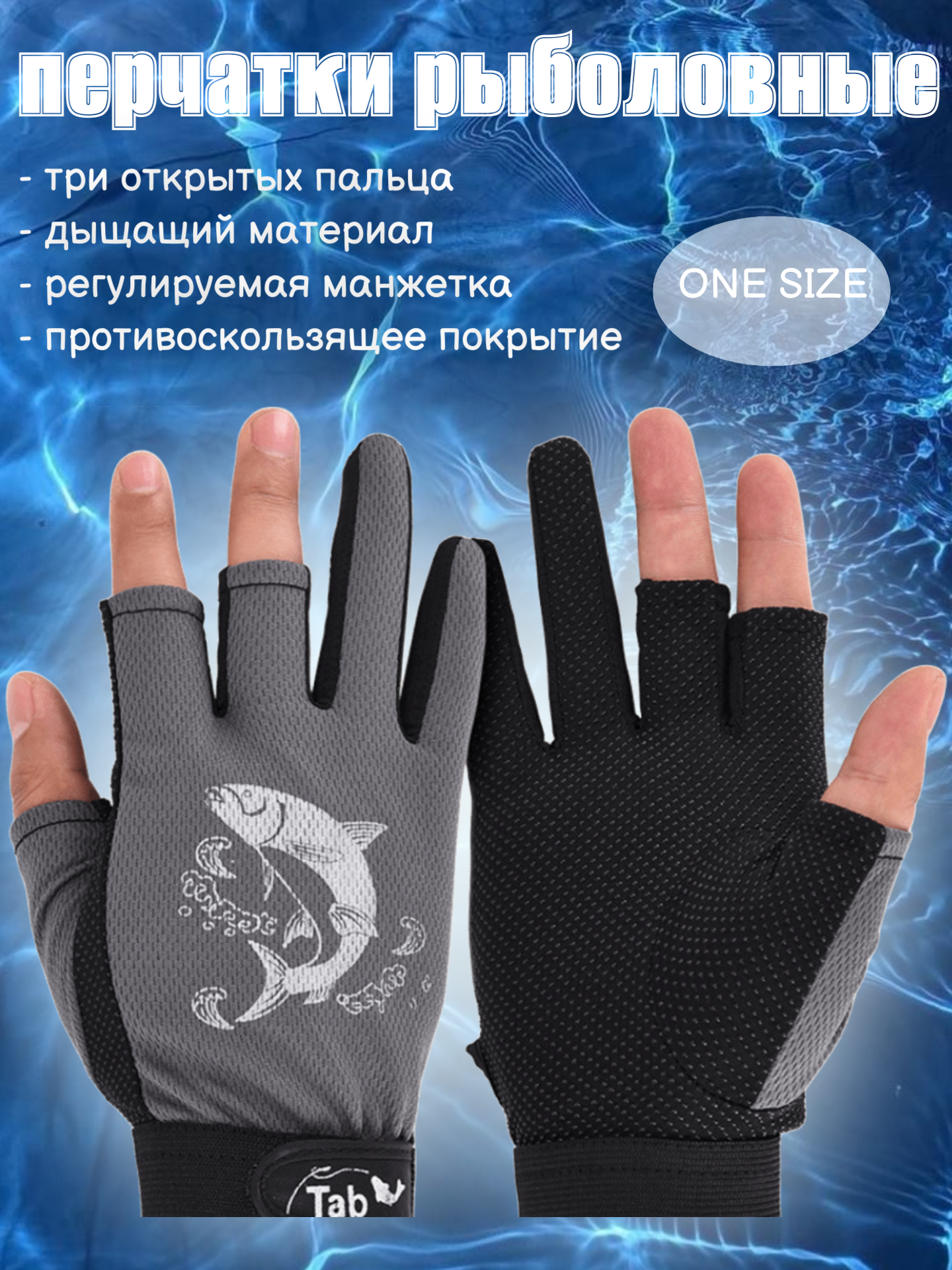 Перчатки спортивные рыболовные с тремя открытыми пальцами, всесезонные, регулируемые.
