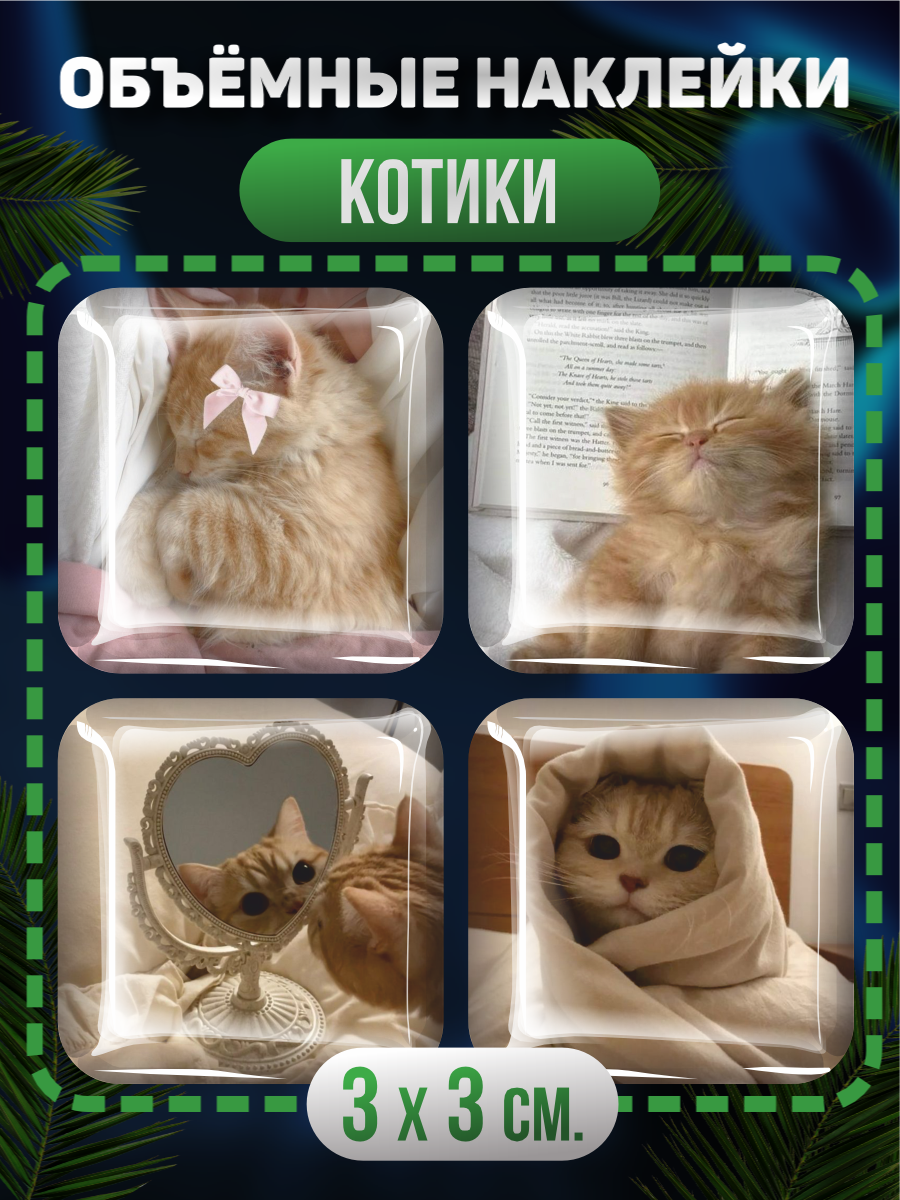 Наклейки на телефон 3D Животные коты