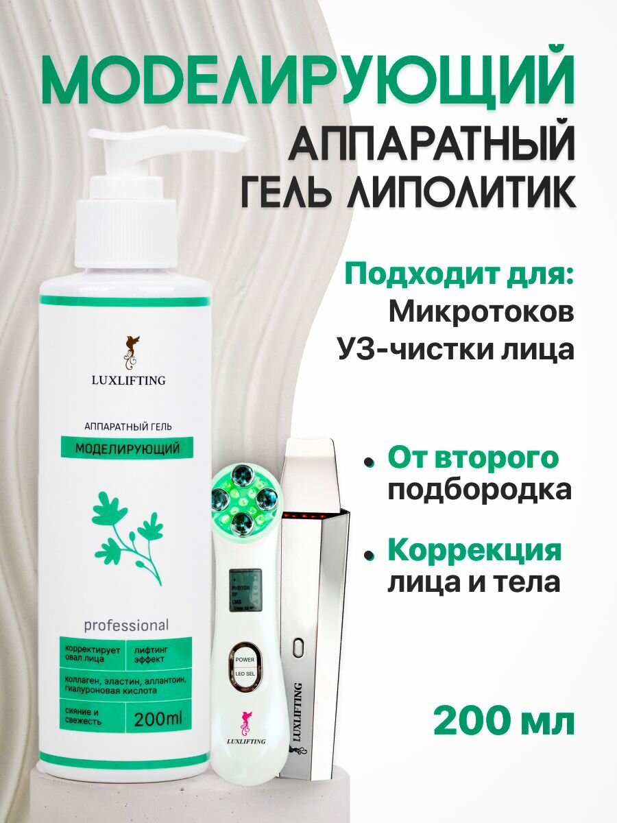 LUXLIFTING Моделирующий аппаратный лифтинг гель липолитик для rf, микротоков и УЗ чистки лица