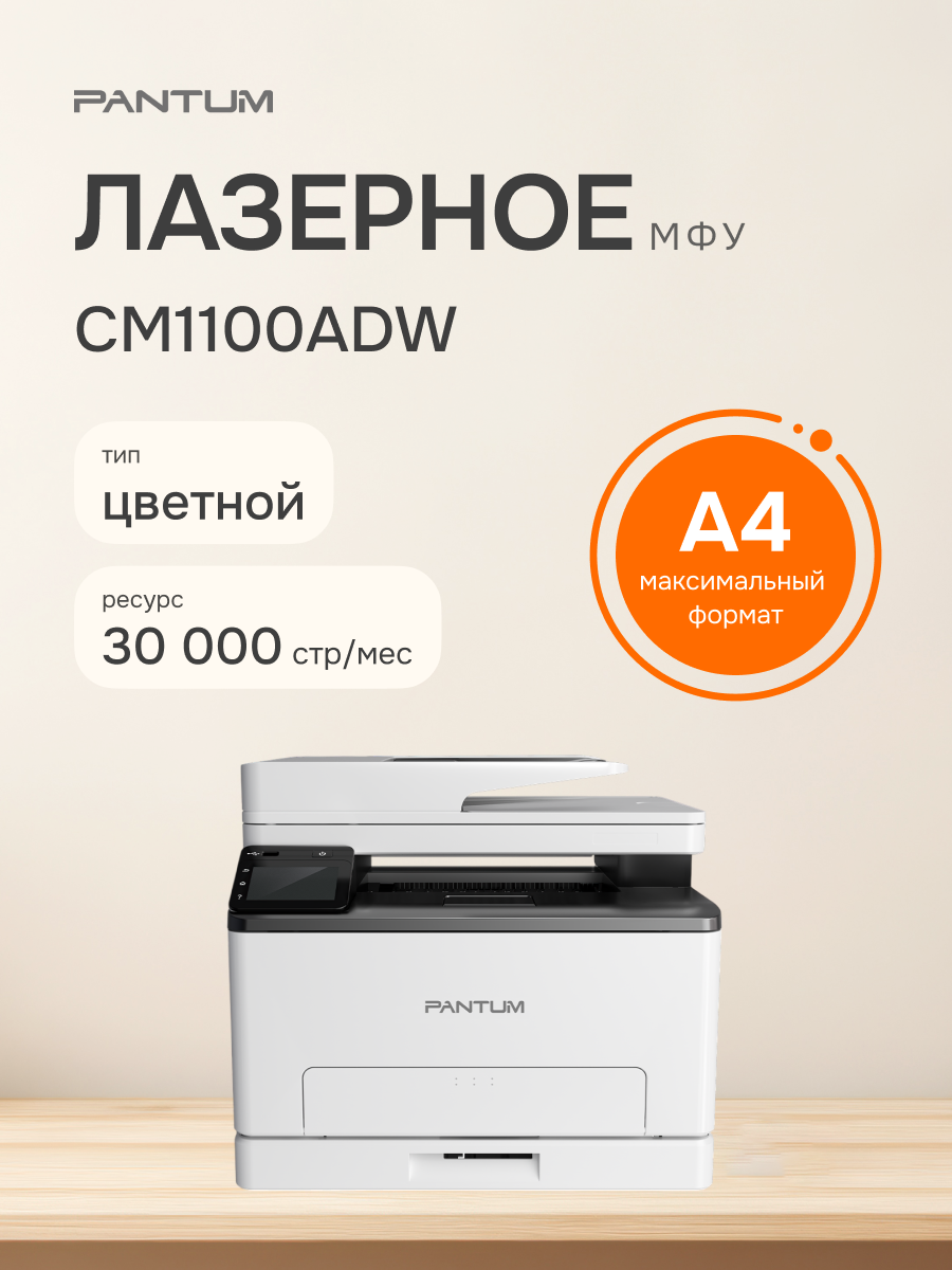 МФУ лазерное PANTUM CM1100ADW (CM1100ADW), официальная гарантия