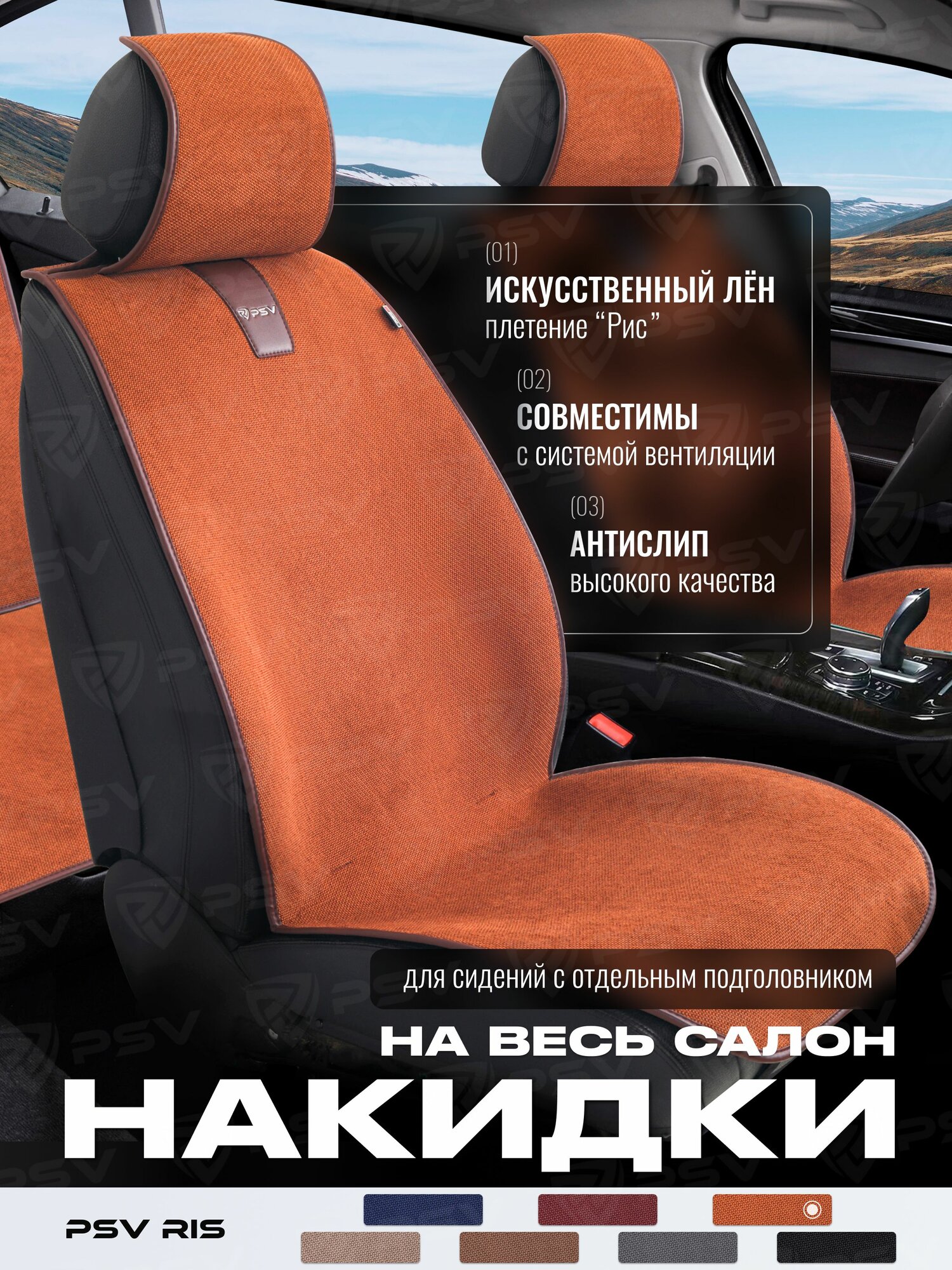 Накидки чехлы на сиденья в машину автомобильные универсальные на весь салон льняные PSV Ris (Оранжевый)