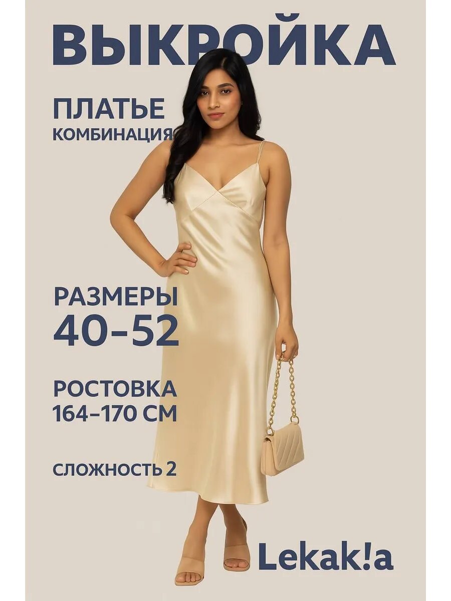 Выкройка платье комбинация