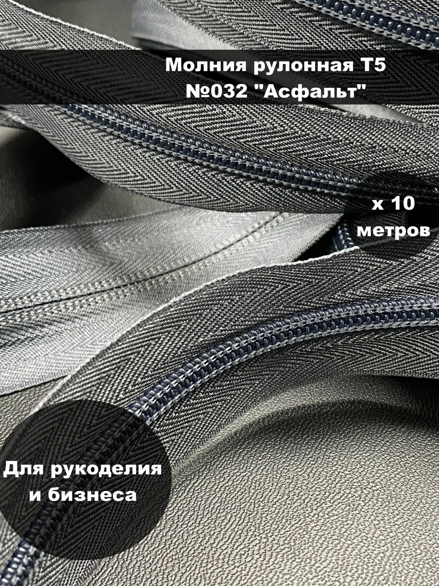 Молния рулонная Т5, №032 "Асфальт" - 10 м