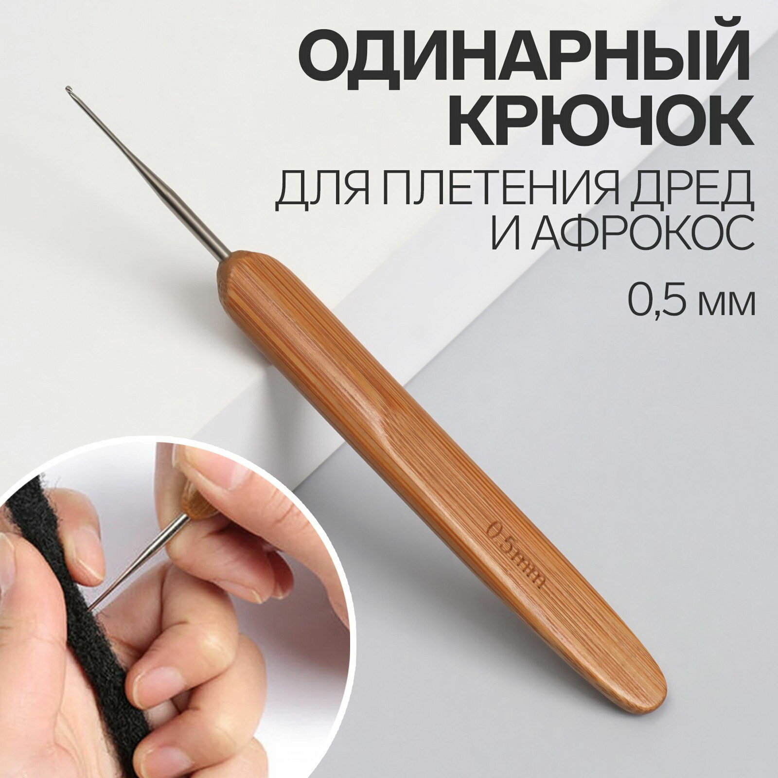 Крючок для локонов и афро кудрей, 0.5 мм, серебристый, вид упаковки: пакет, 3 шт.