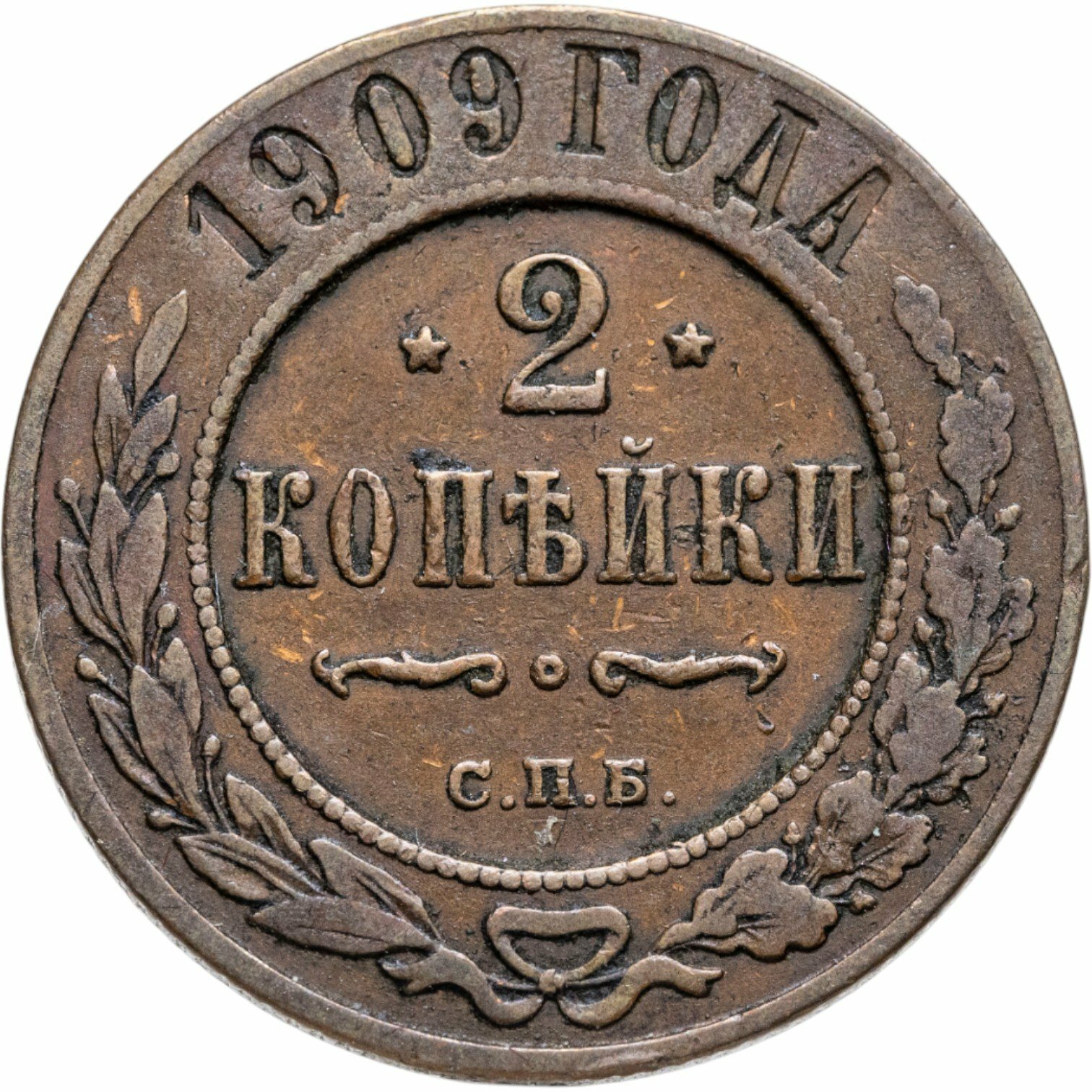 2 копейки 1909