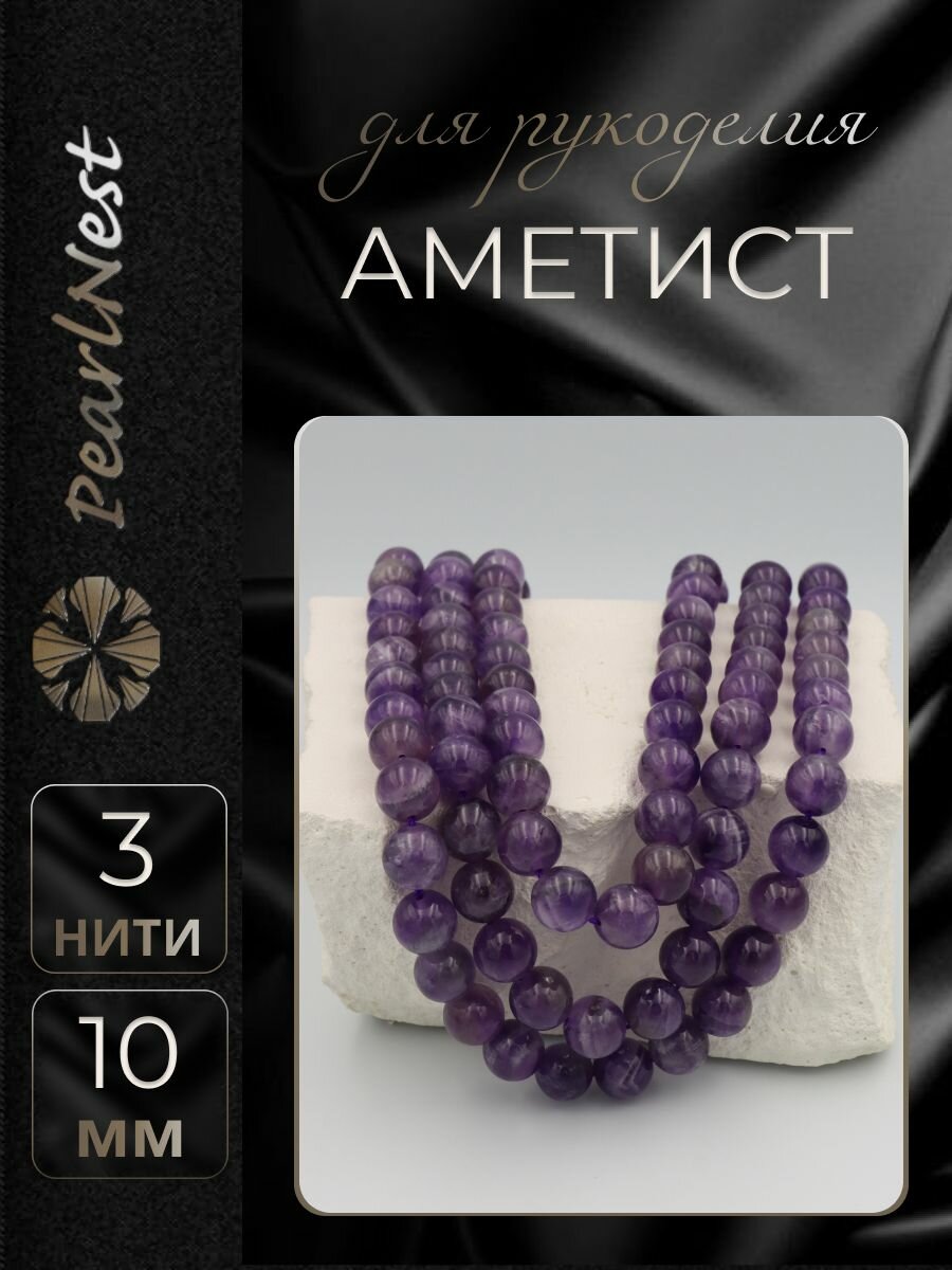 Бусины аметиста 10 мм для рукоделия