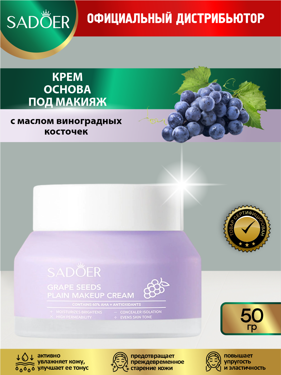 Крем основа под макияж Sadoer с маслом виноградных косточек 50 гр.