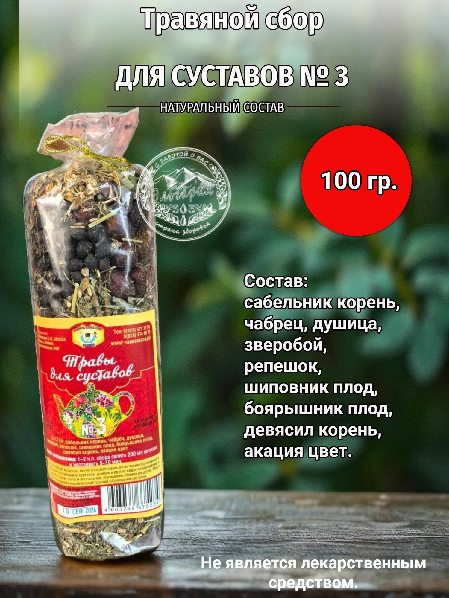 Травяной сбор № 3. Травы для суставов. Рецепты кавказских горцев.