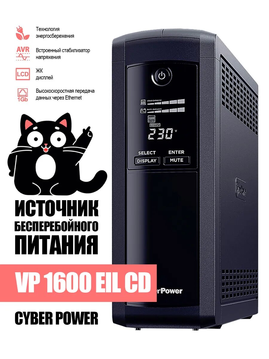 ИБП CyberPower VP1600EILCD, линейный, интерактивный, 1600ВА, RJ-45/RS-232/USB Type B