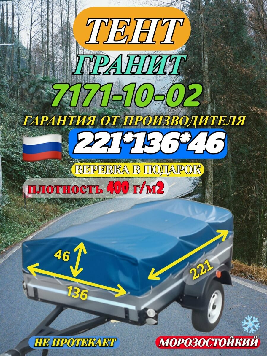 Тент для прицепа гранит 7171-10-02, модель 2213-04-400г