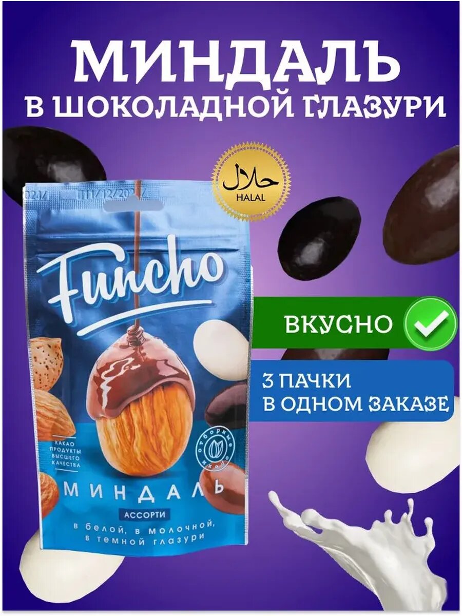 Миндаль в шоколадной глазури Ассорти 300 грамм