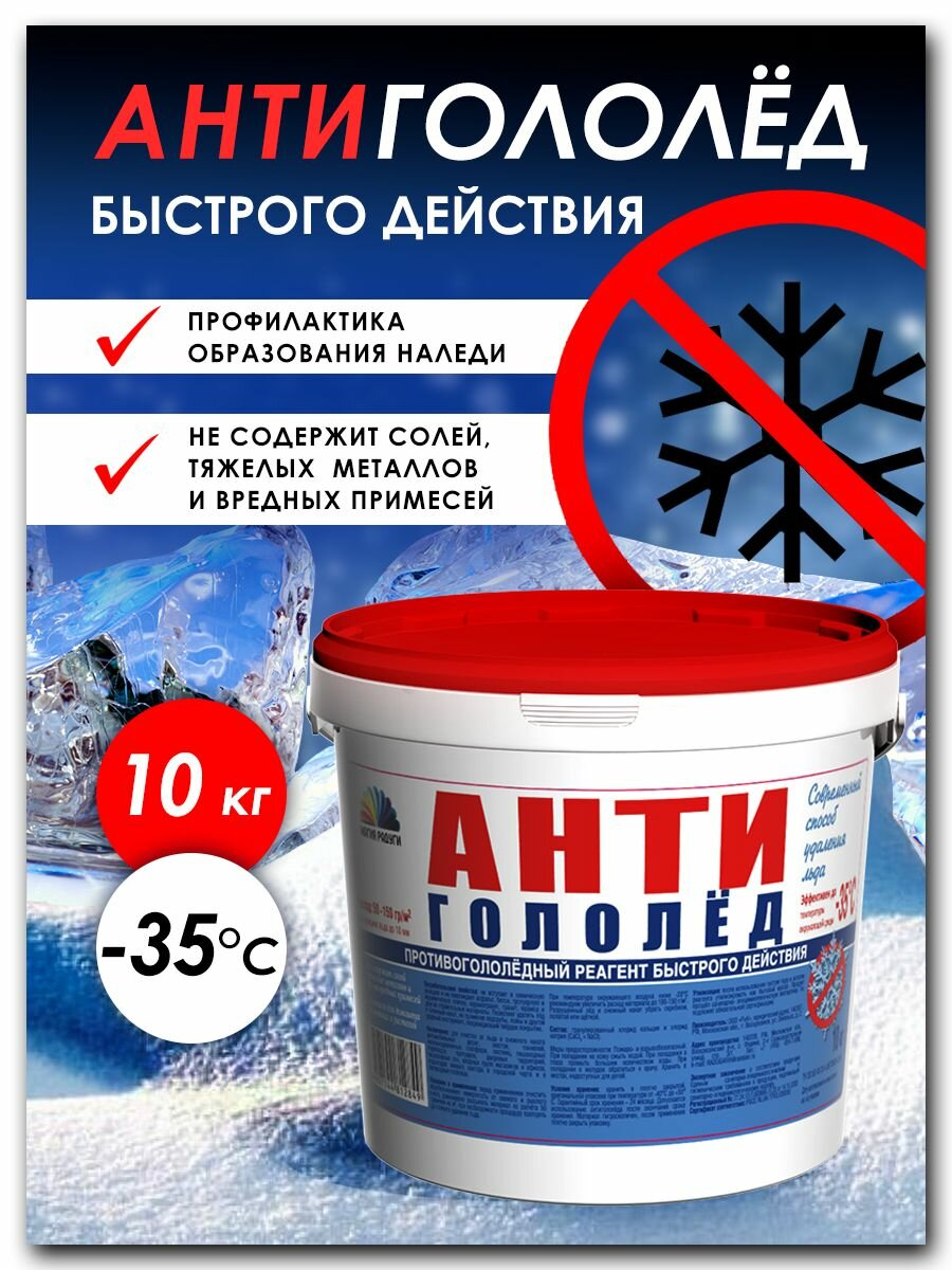 Антигололёд быстрого действия 10кг