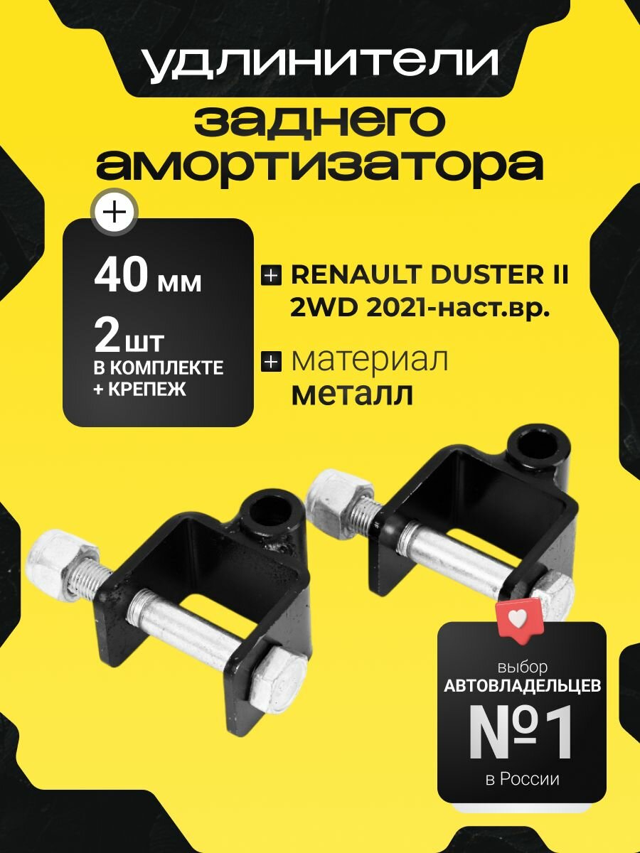Удлинители задних амортизаторов RENAULT DUSTER II 2WD, 2021-наст. время металл 40 мм, 2шт. Clearance Plus