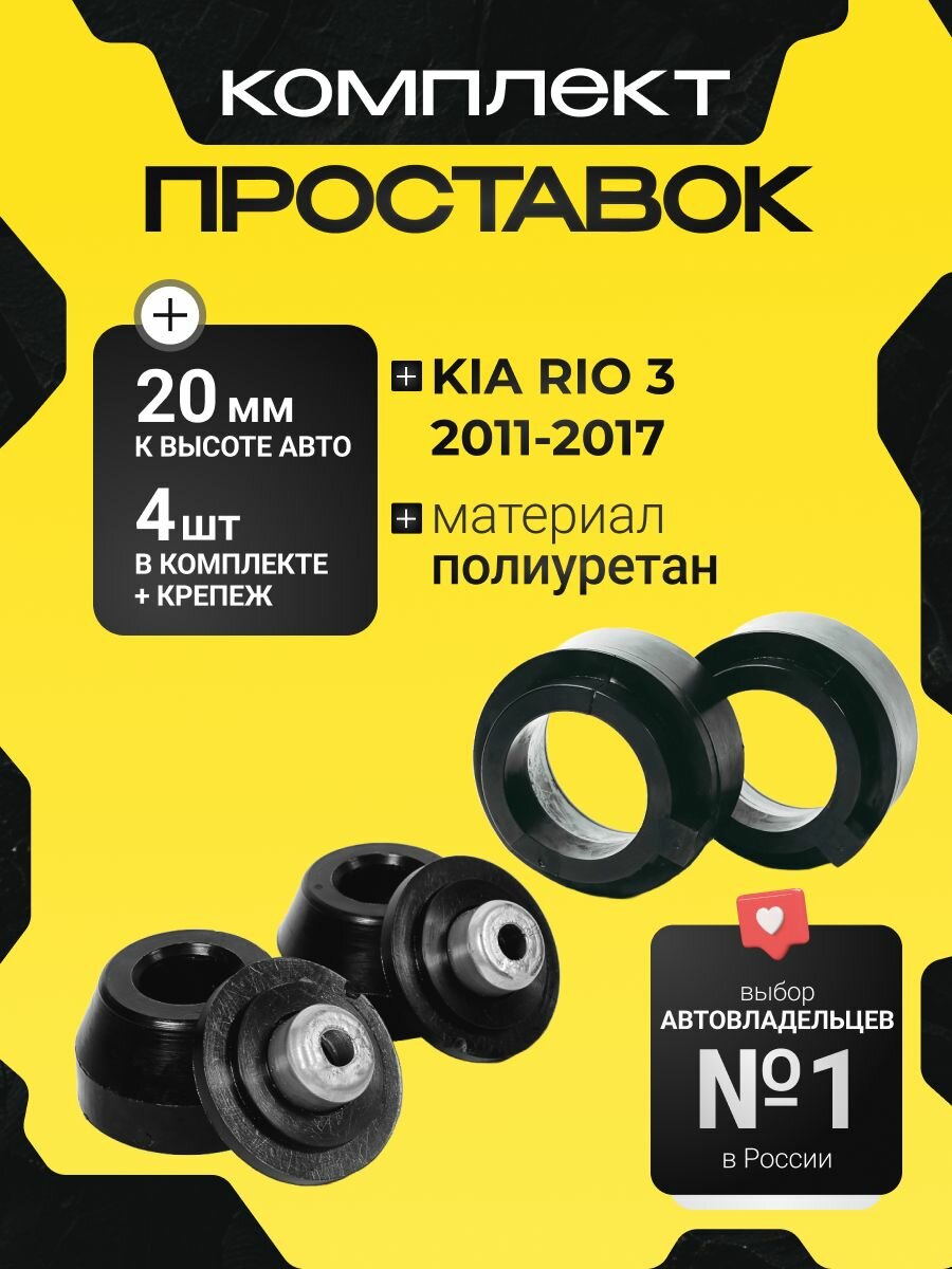 Комплект проставок Kia Rio 3 2011-2017, 20мм полиуретан, 4шт Clearance Plus