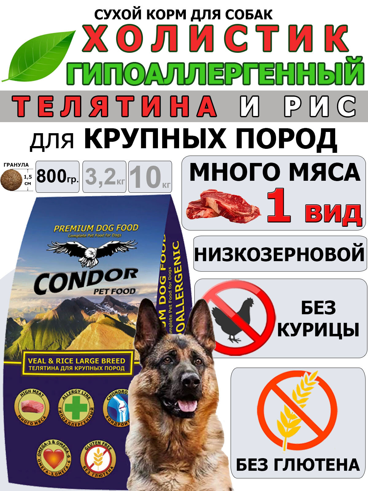 Сухой корм Condor Veal & Rice Adult Large Breed Телятина с рисом для собак крупных пород 800гр.
