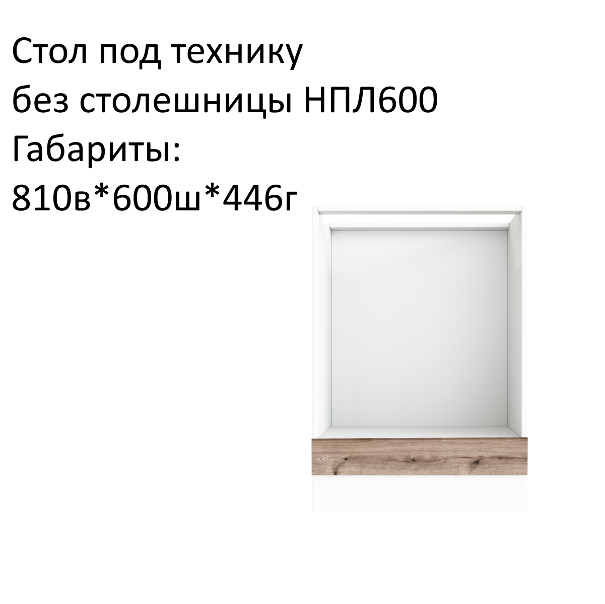 Шкаф кухонный напольный, кухонный модуль под технику Эра НПЛ600 без столешницы Дуб Горный/Белый гладкий
