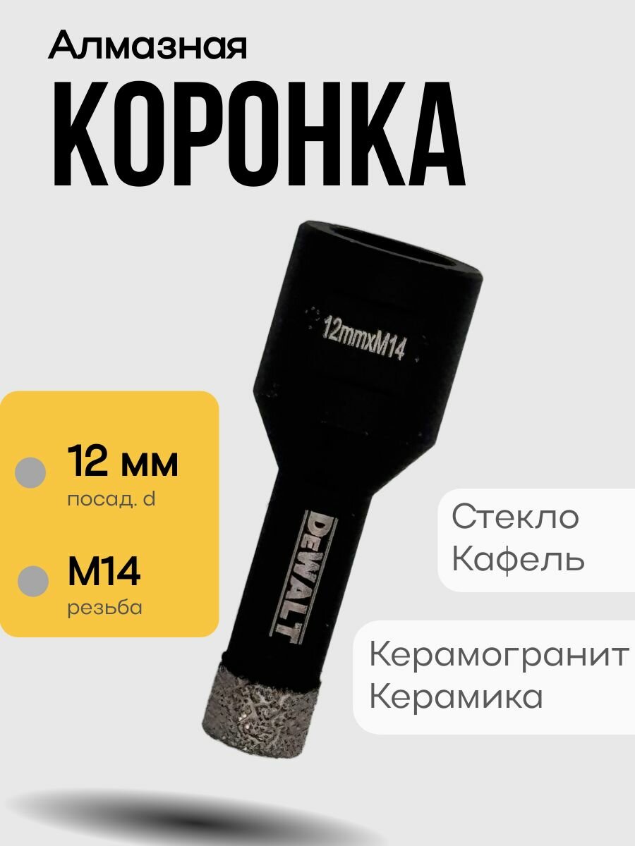 Алмазная коронка DeWalt 12мм Для керамогранита / стекла / кафеля .
