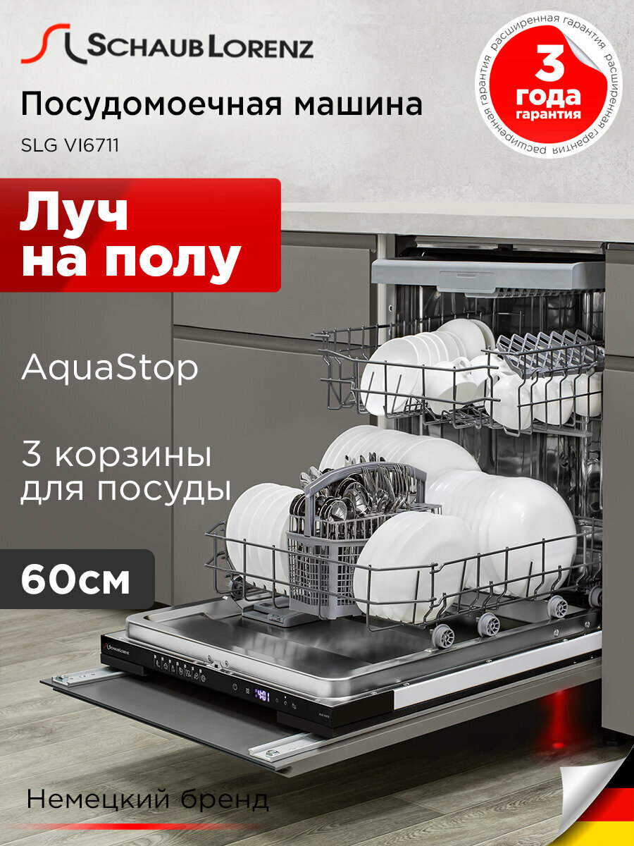 Посудомоечная машина встраиваемая Schaub Lorenz SLG VI6711, 60см., 3 корзина, AQUASTOP, луч на полу.