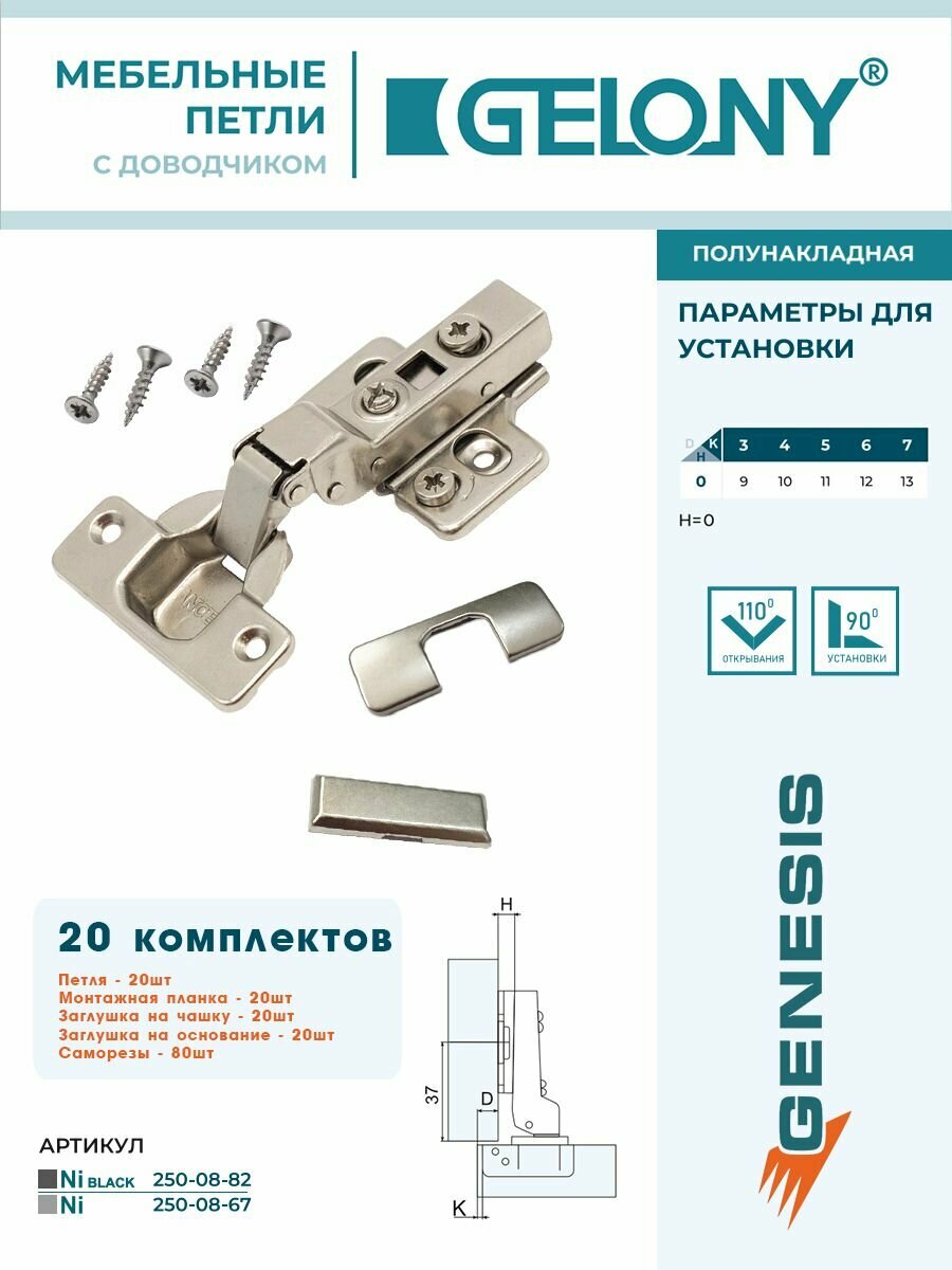 Петля мебельная Gelony GENESIS полунакладная, 3D с доводчиком, Soft-close, Clip On, никель, 20 компл