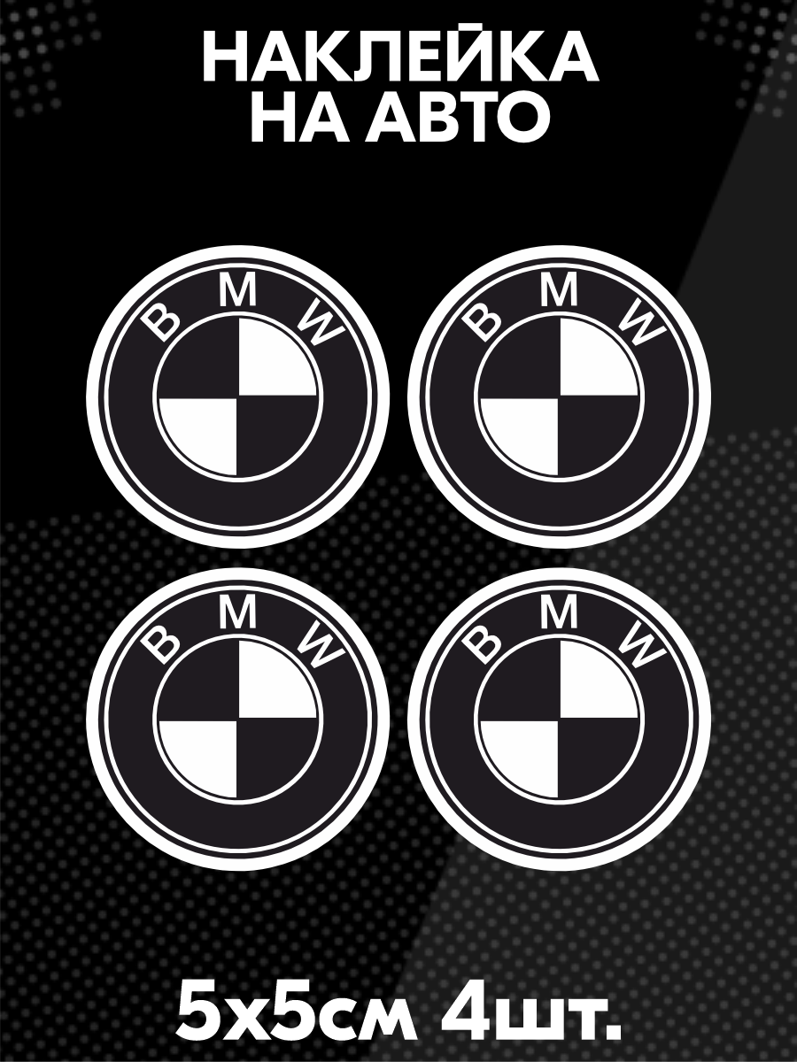 Наклейка на авто BMW БМВ логотип