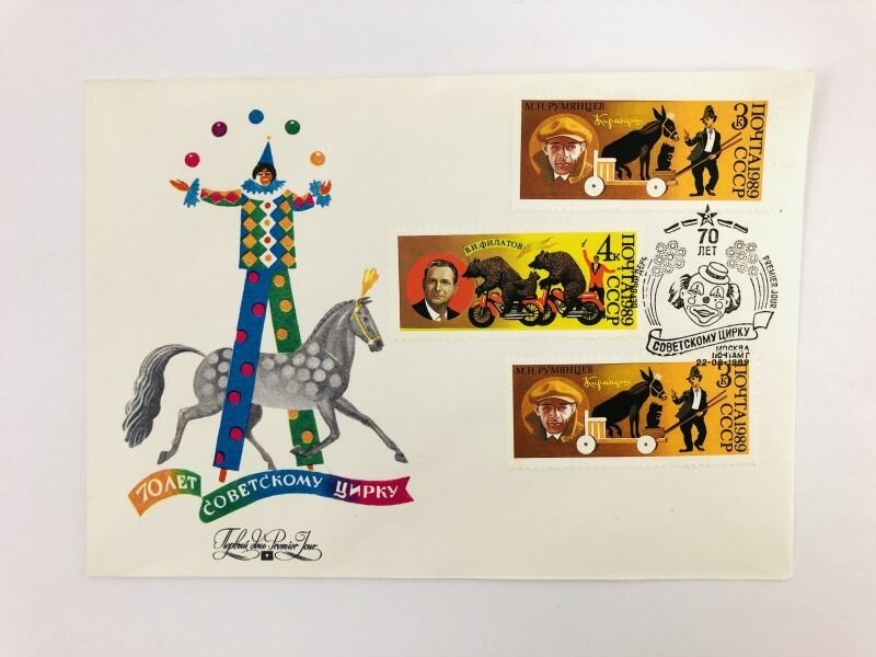 70 лет советскому цирку. Румянцев. Филатов. Конверт Первого дня. Спецгашение (КПД СГ)