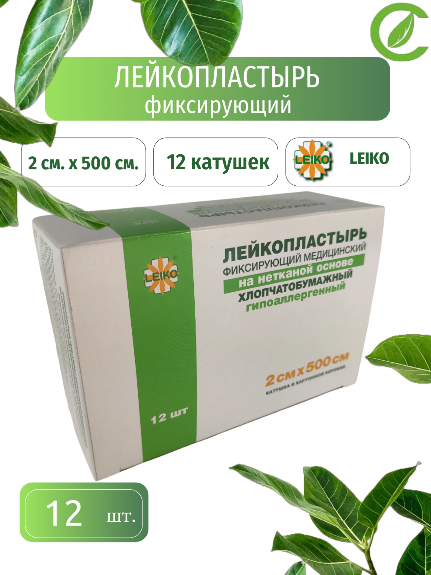 Лейкопластырь фиксирующий 2*500см на нетканой основе (LEIKO) 12 шт.
