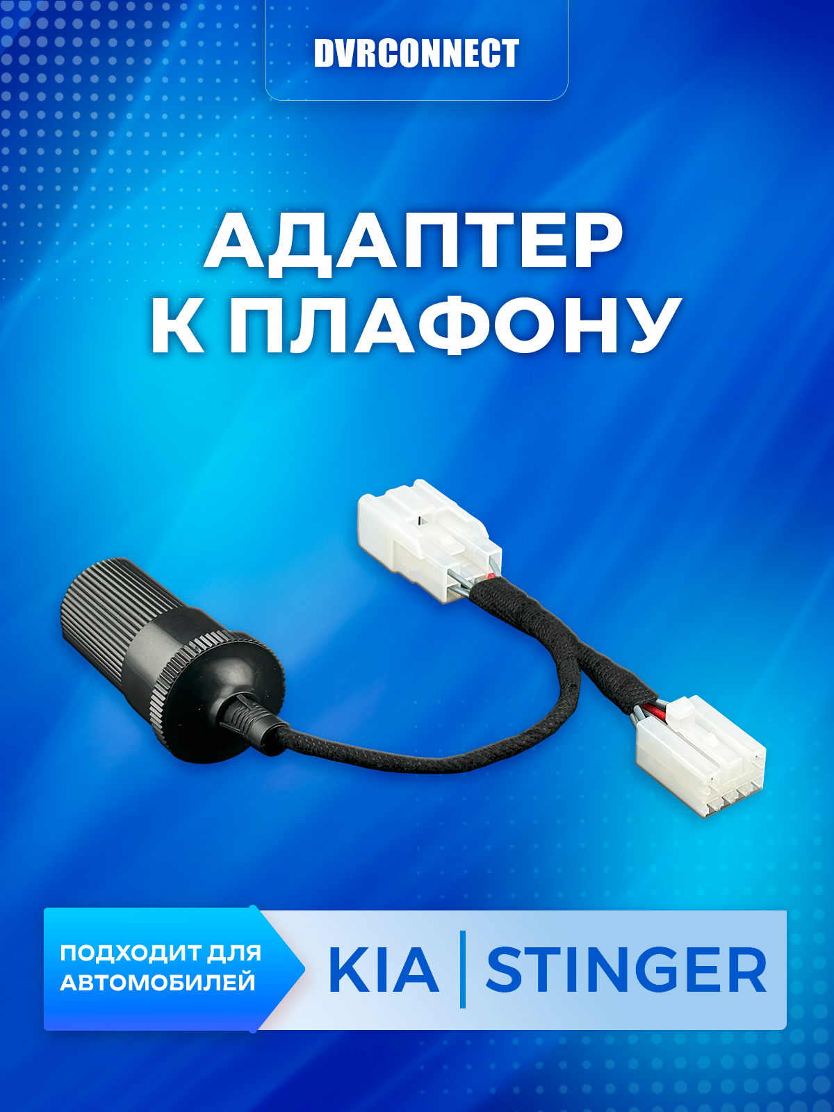 Адаптер для подключения видеорегистратора к плафону KIA STINGER (CK)