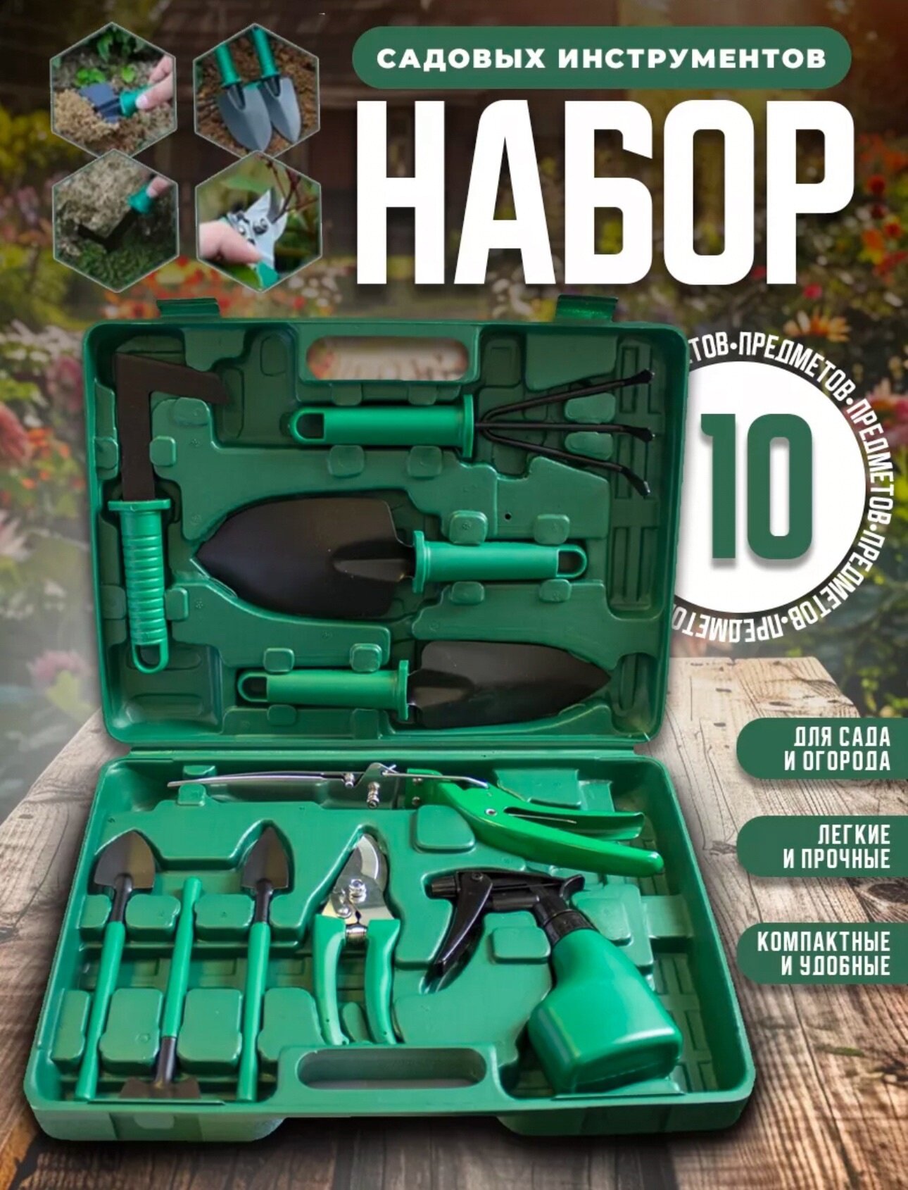 Набор садовых инструментов "10в1" от kosmo.store, в кейсе, для сада и огорода
