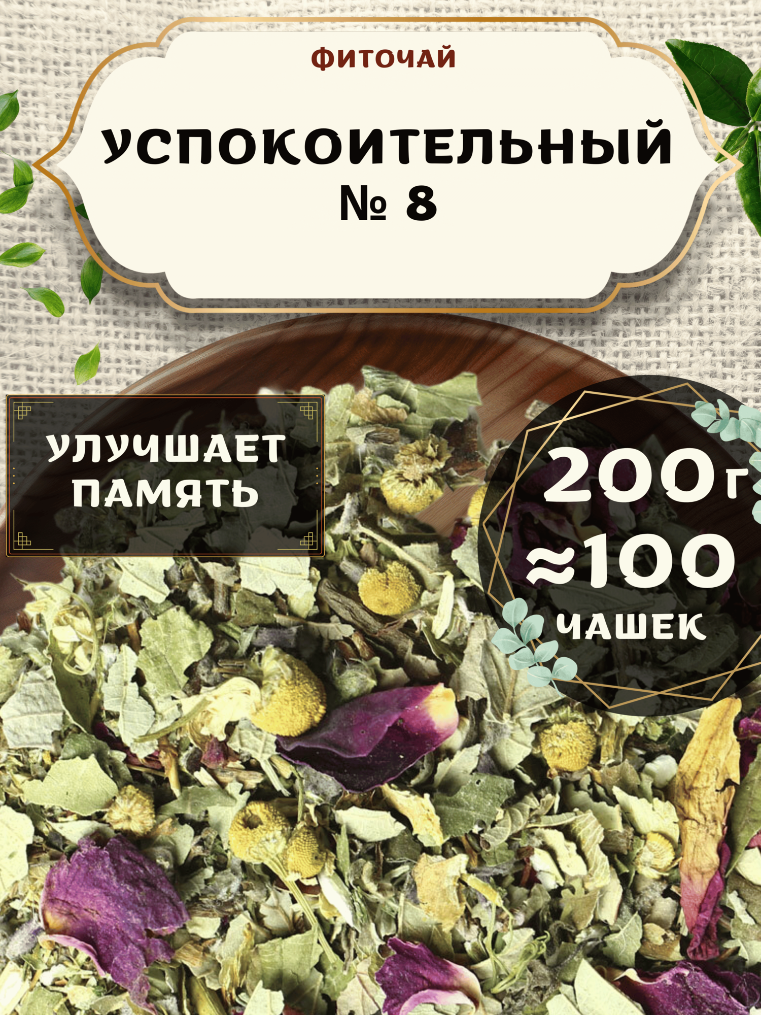 Фиточай Успокоительный № 8 от Пекинский чай, 200 г. Классический Чай, Чай с лавандой, Чай с розой