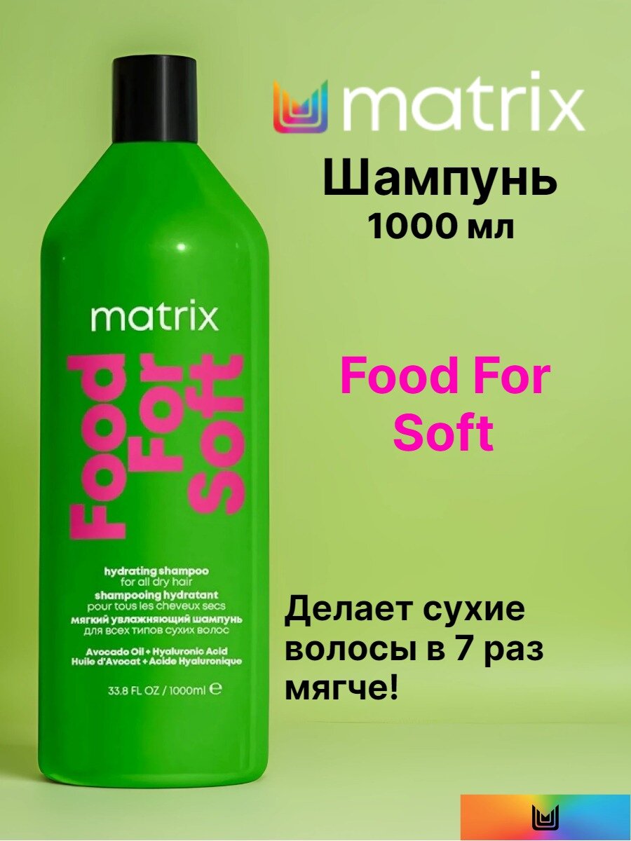 Шампунь увлажняющий Matrix Food For Soft для сухих волос, 1000 мл