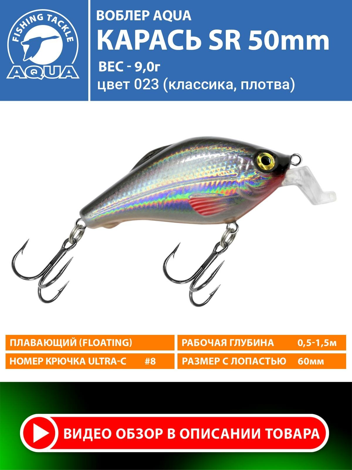 Воблер для рыбалки плавающий AQUA Карась SR 50mm 9g заглубление от 0.5 до 1.5m цвет 023