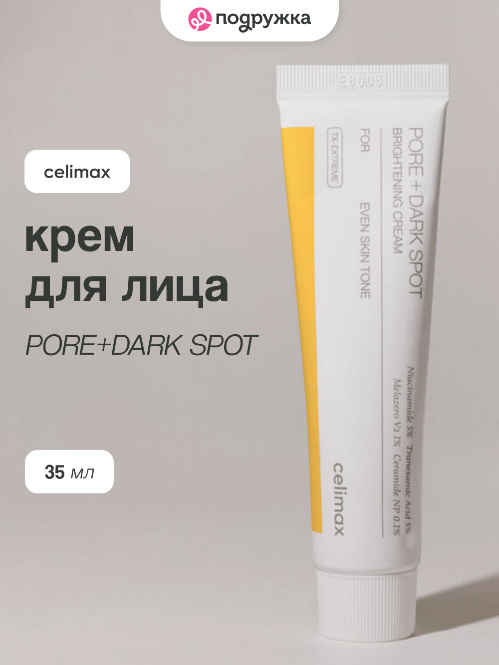 Крем для лица CELIMAX PORE+DARK SPOT выравнивающий тон кожи 35 мл