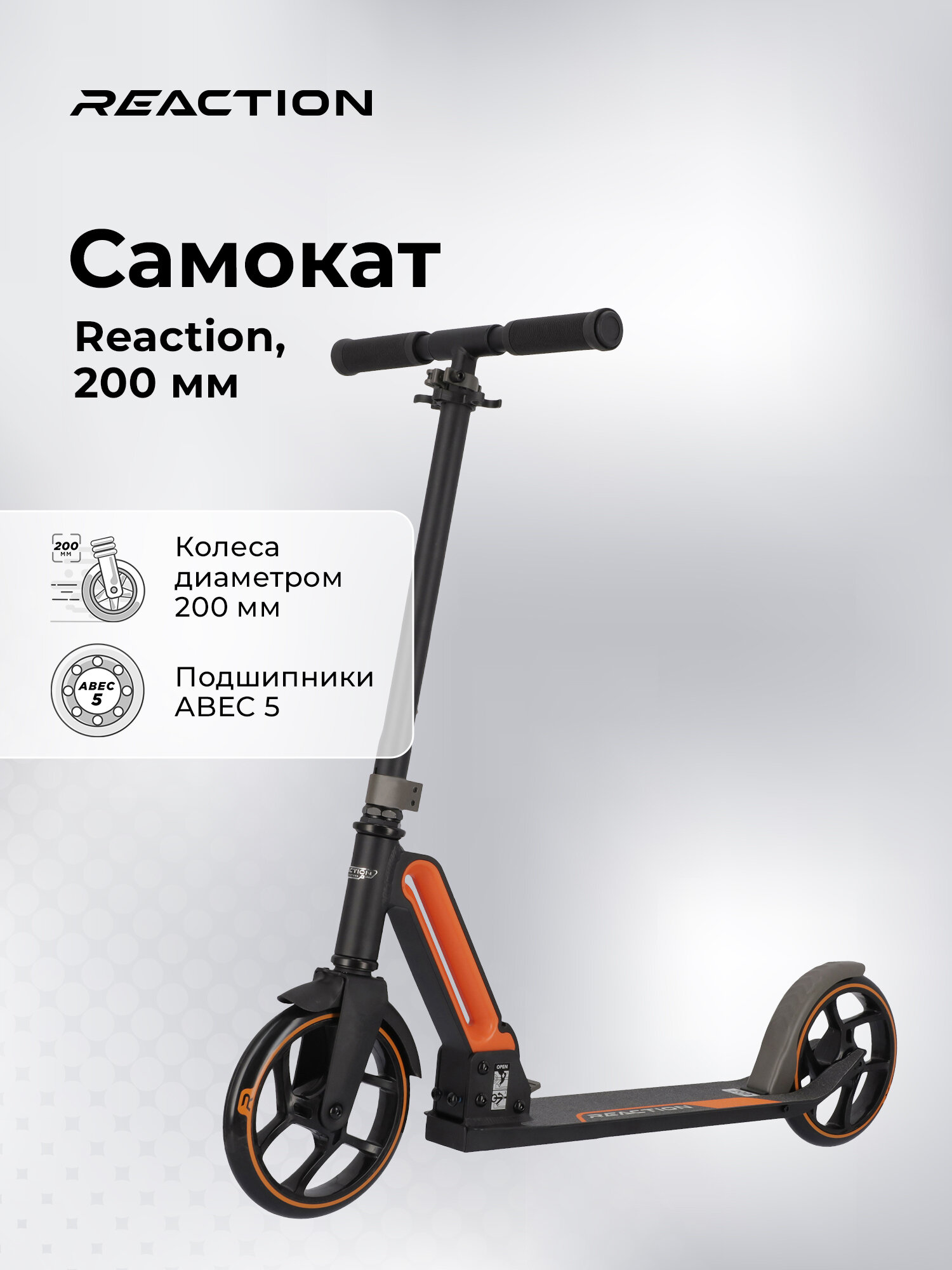 Самокат Reaction, 200 мм