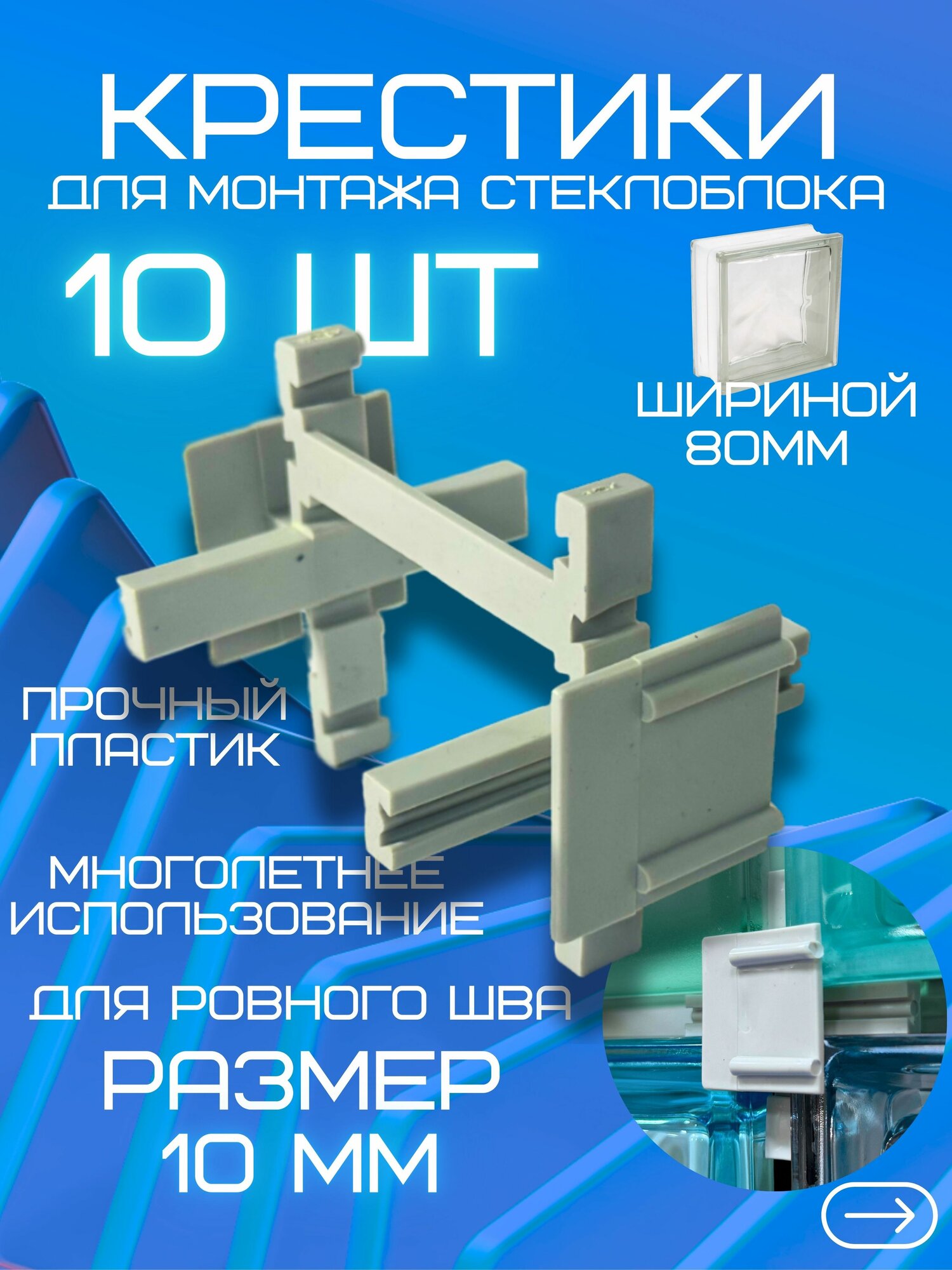 Крестик для монтажа стеклоблоков, шов 10 мм, количество 10 штук. Крестики 10мм. Монтажная часть на стеклоблок.