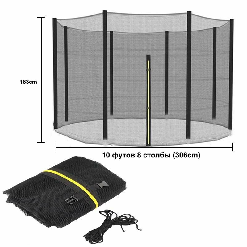 Безопасная сетка Внутри для батута для замены 10футов 8столбы (306cm)