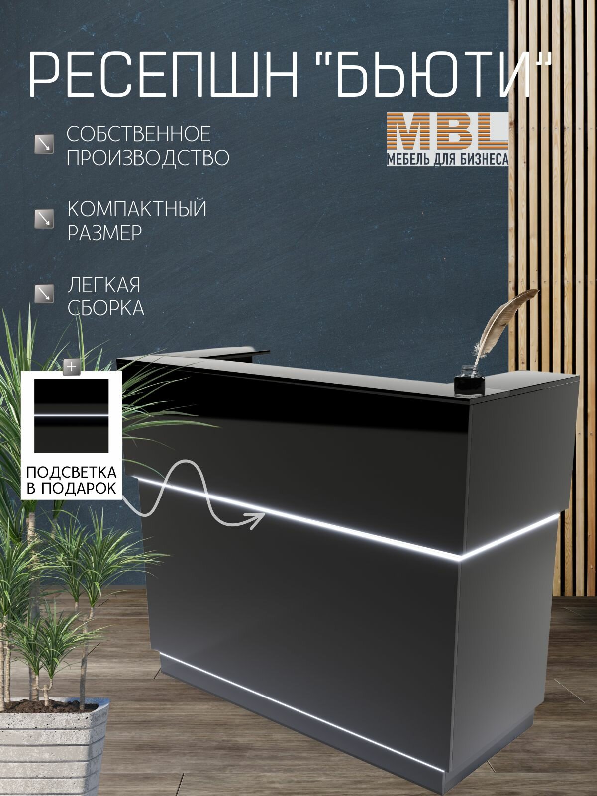 Ресепшн Бьюти 120см