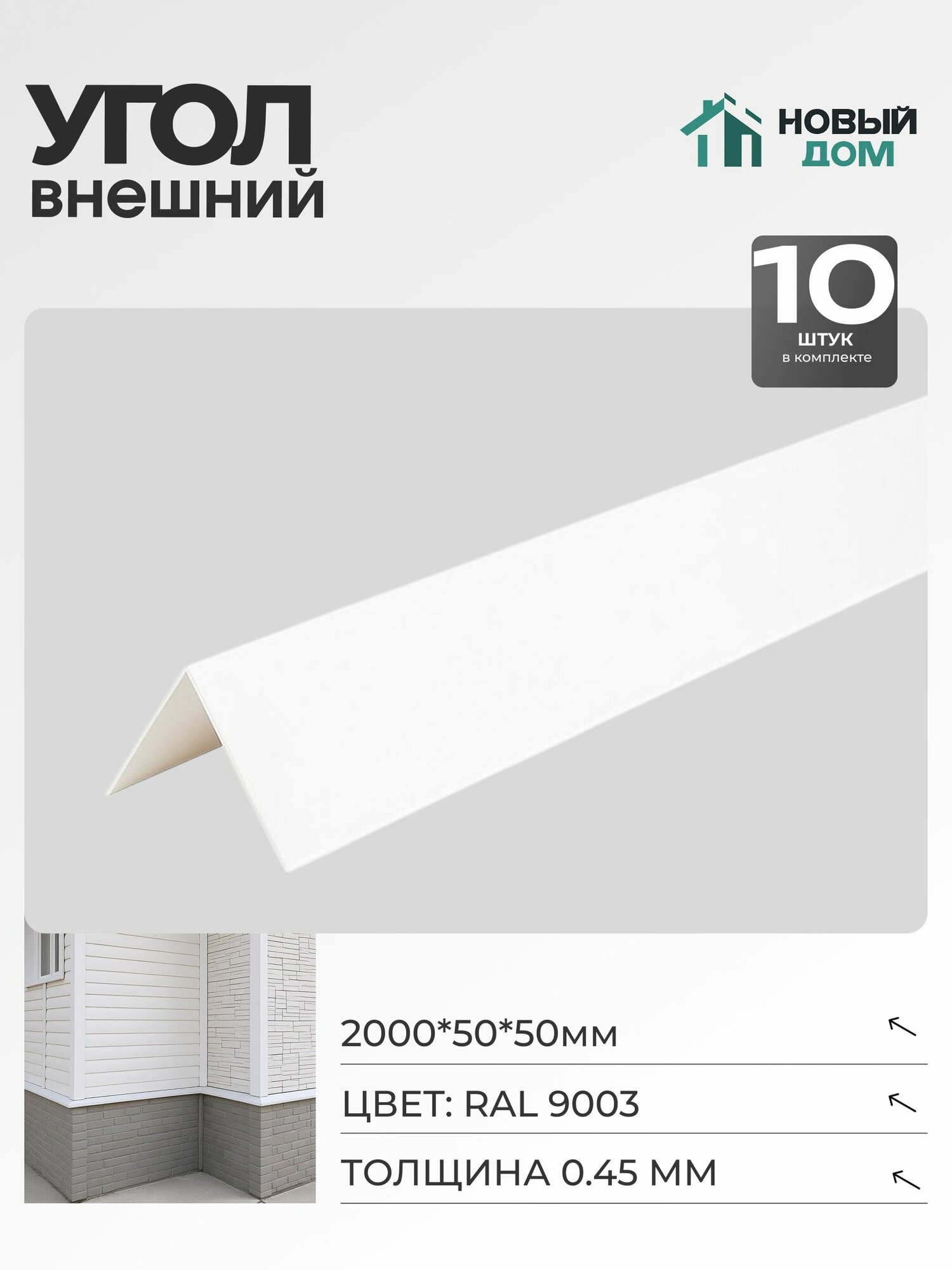 Угол внешний (наружный) 50х50мм Длина 2000мм, Белый (RAL9003), 0,45мм, комплект 10 шт.