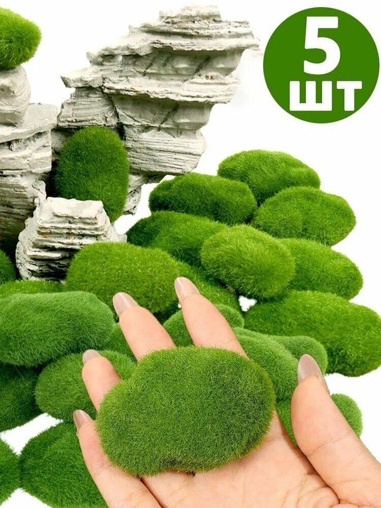 Мох/камень искусственный/декоративный для террариума, Ландшафтный дизайн,5шт