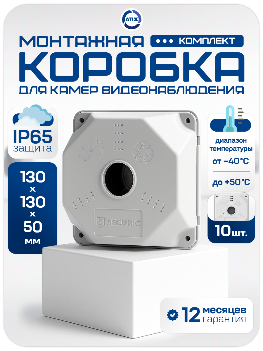 Комплект монтажных коробок Atix AT-MA-PJB01 10 шт / для кабелей видеонаблюдения в помещениях, для улицы