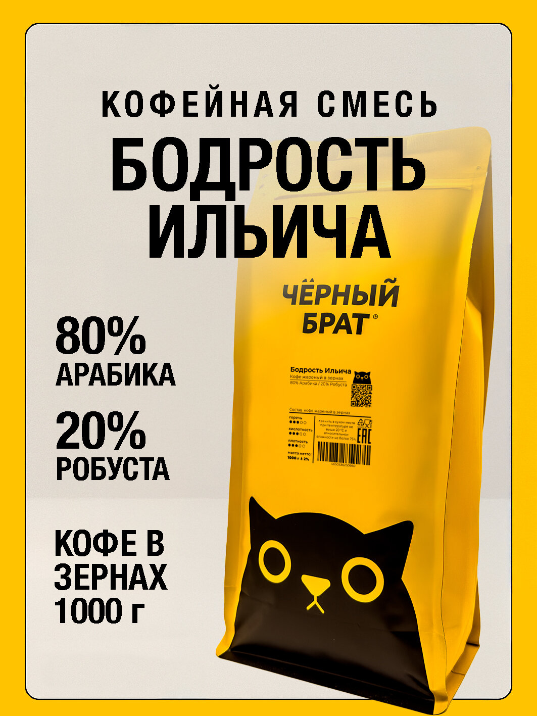Кофе в зернах Черный Брат "Бодрость Ильича", арабика, робуста