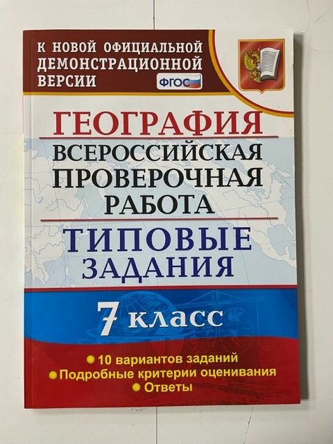 Курчина ВПР География 7 класс Тестовые задания 10 вариантов ФГОС